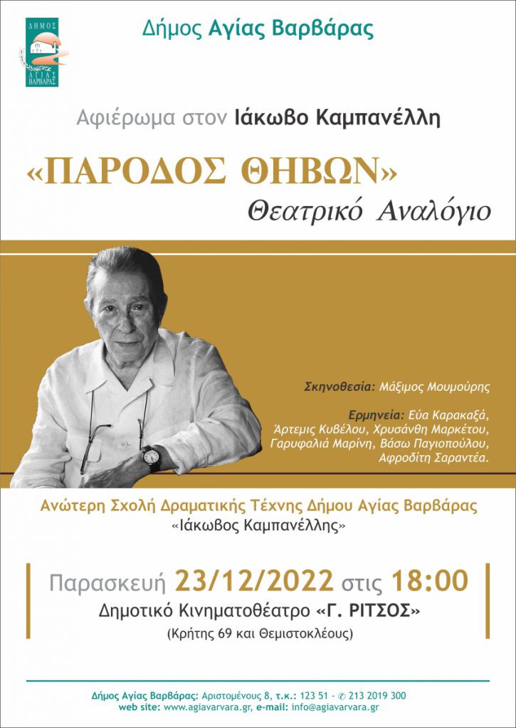 Αφιέρωμα στον ΙΑΚΩΒΟ ΚΑΜΠΑΝΕΛΛΗ | ΑΣΔΤ Δήμου Αγίας Βαρβάρας «Ιάκωβος ...