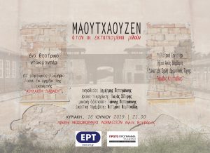ΜΑΟΥΤΧΑΟΥΖΕΝ: Όταν οι εκτοπισμένοι μιλούν | Θεατρικό Εργαστήρι Δήμου ...