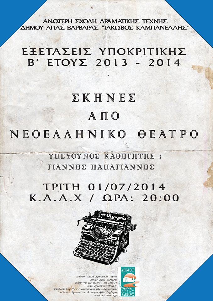 eikona_opt3 – Ανώτερη Σχολή Δραματικής Τέχνης Δήμου Αγίας Βαρβάρας ...