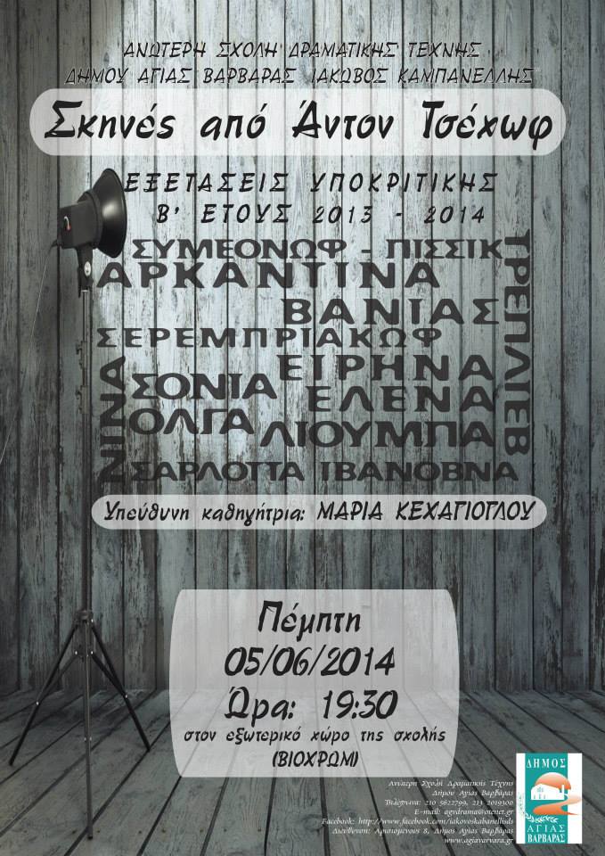 eikona_opt7 – Ανώτερη Σχολή Δραματικής Τέχνης Δήμου Αγίας Βαρβάρας ...